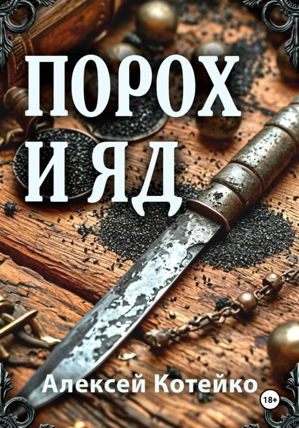 Порох и яд [Цифровая книга]