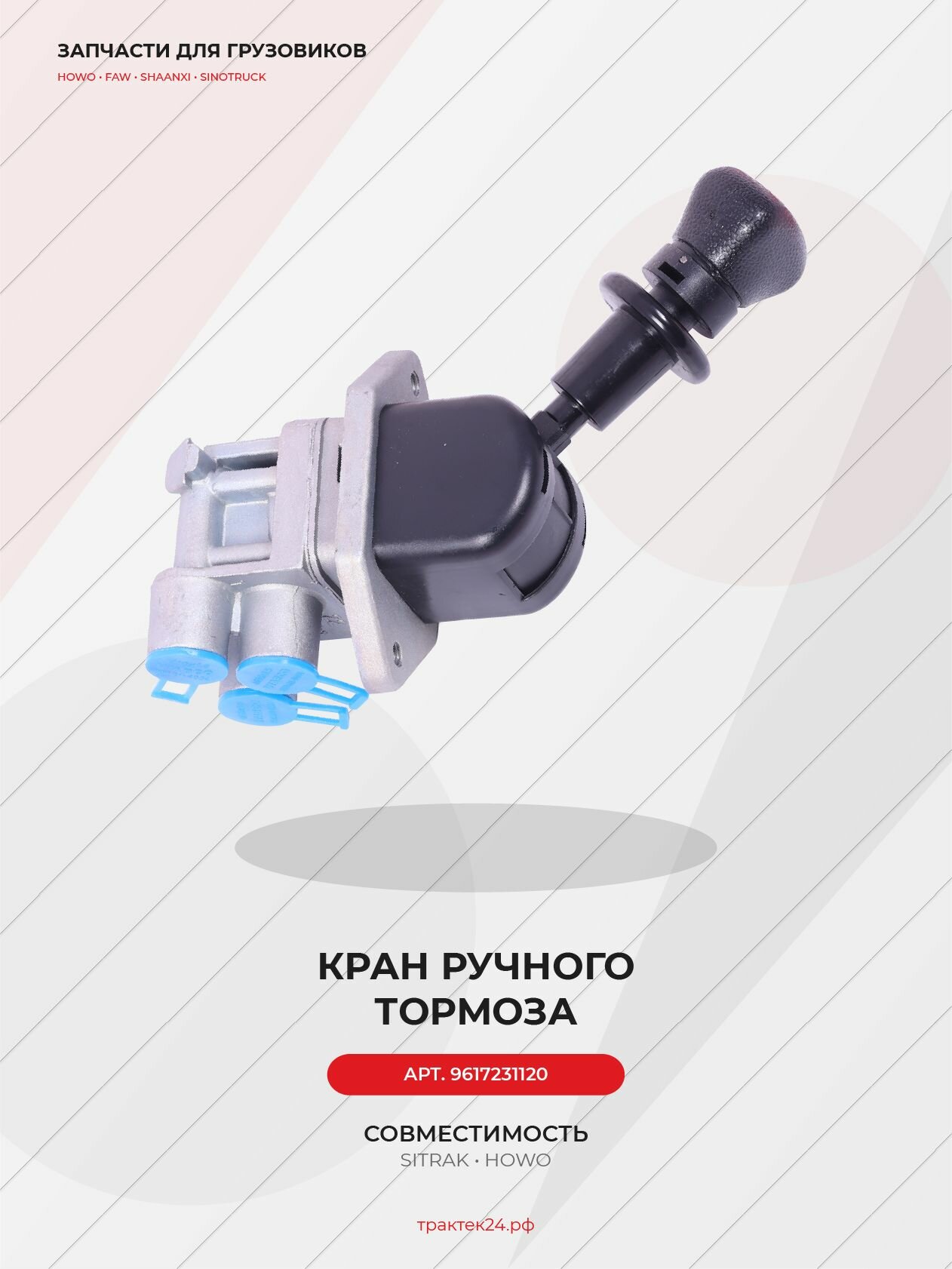 Кран ручного тормоза SITRAK