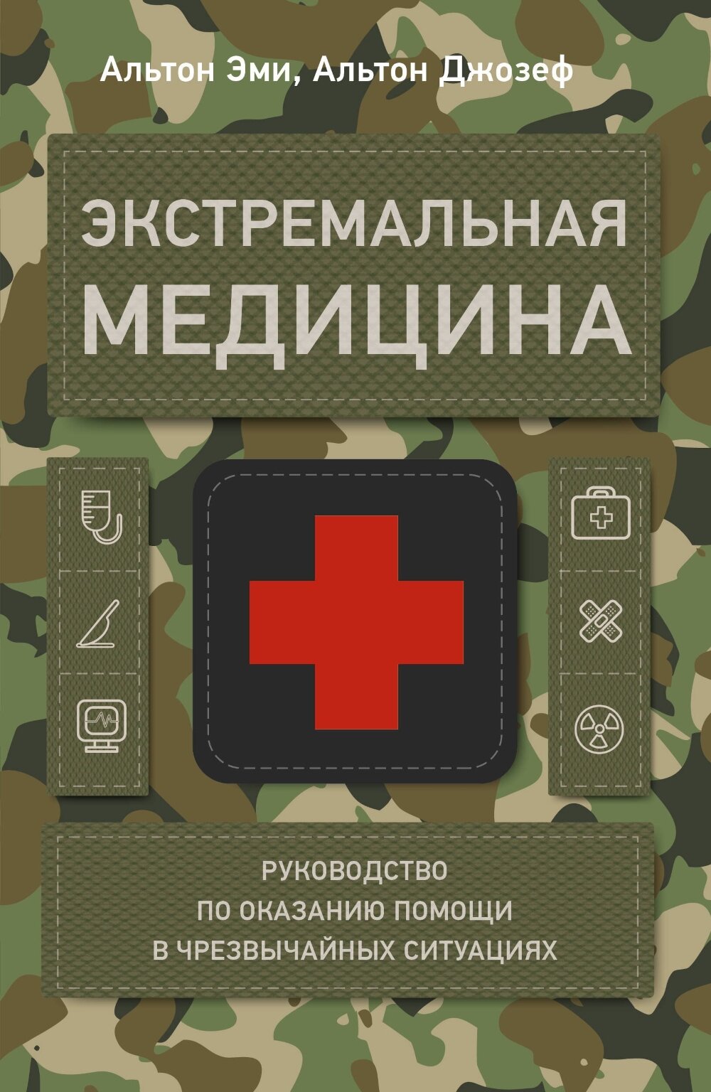 Экстремальная медицина: руководство по оказанию помощи в чрезвычайных ситуациях. Альтон Э, Альтон Дж.