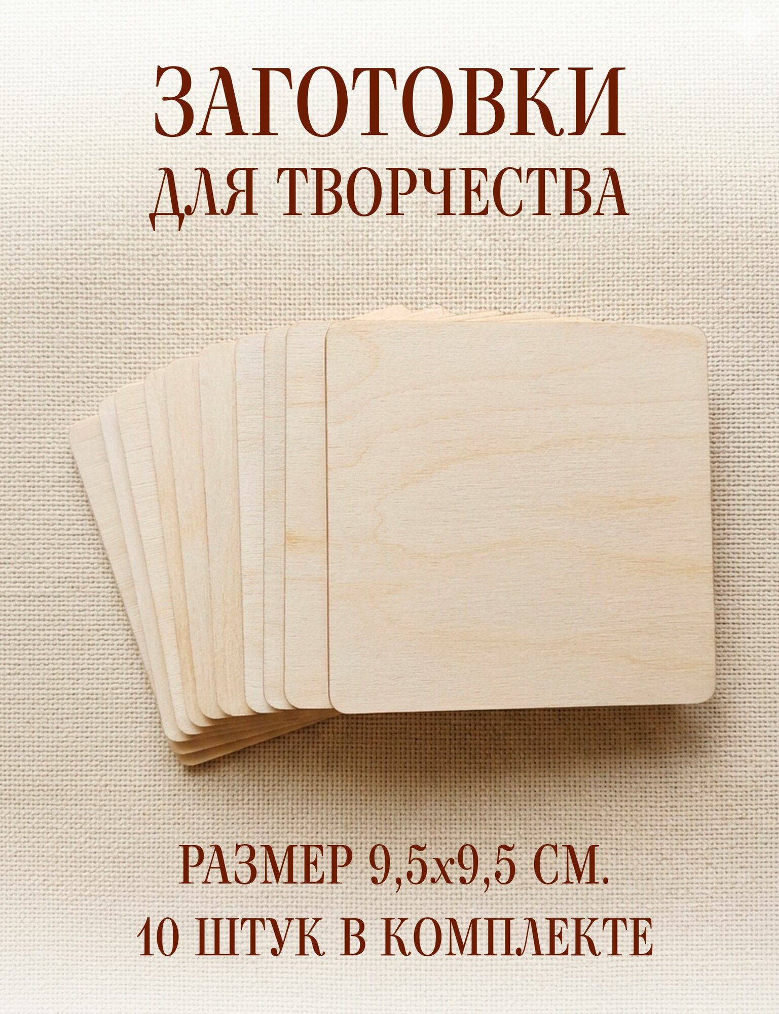 Набор деревянных заготовок, для творчества, 95x95 мм, 10 шт.