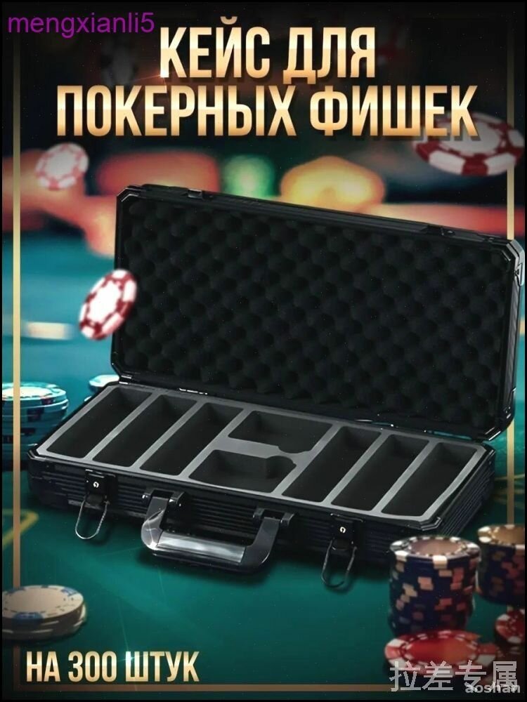 Эксклюзивный кейс для 300 пустых покерных фишек предоставляется