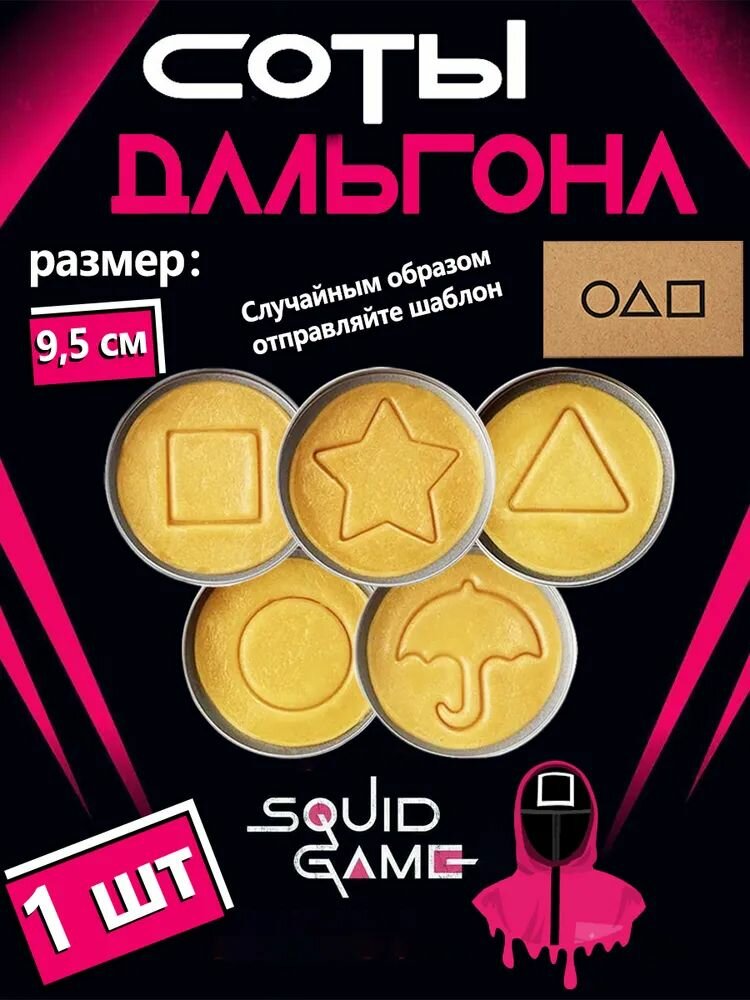 Игра в кальмара печенье Дальгона, 1 шт