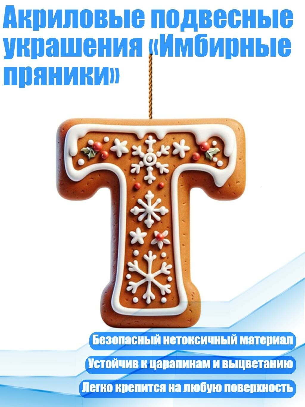 Акриловые подвесные украшения «Имбирные пряники», T