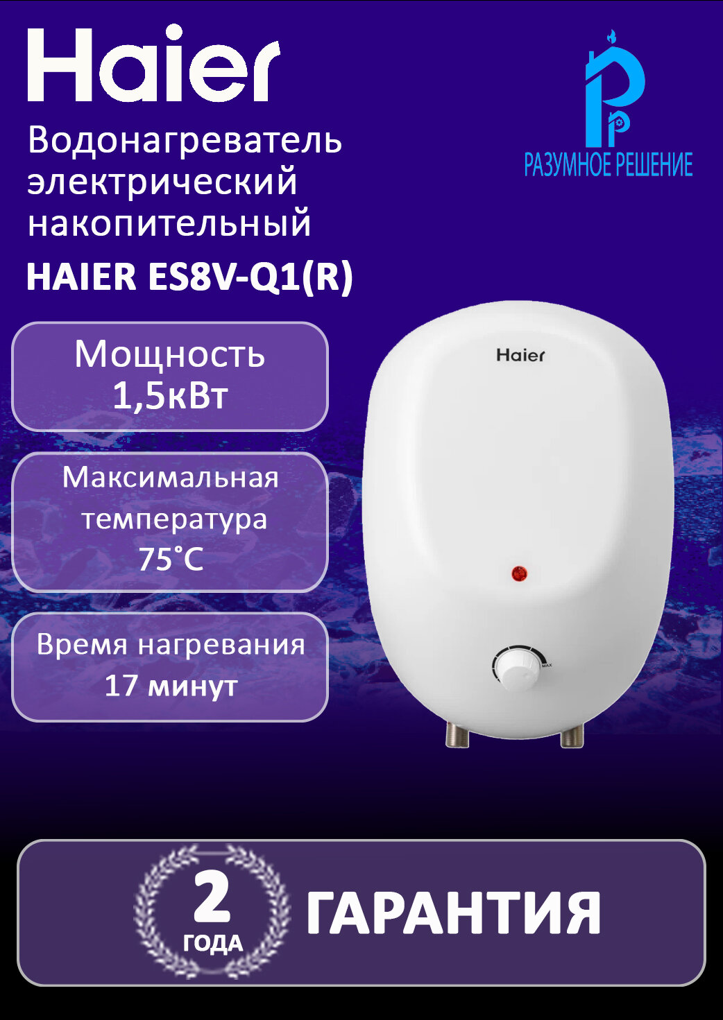 Водонагреватель электрический HAIER ES8V-Q1(R) накопительный 8л, над мойкой