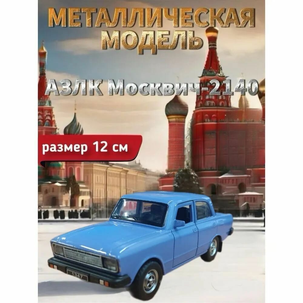 Машинка металлическая Технопарк, АЗЛК Москвич-2140, 12 см, сиреневый