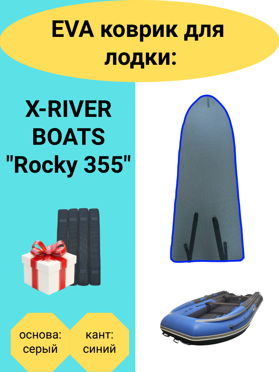 Эва коврик в лодку ПВХ X-RIVER BOATS "Rocky 355" категория С