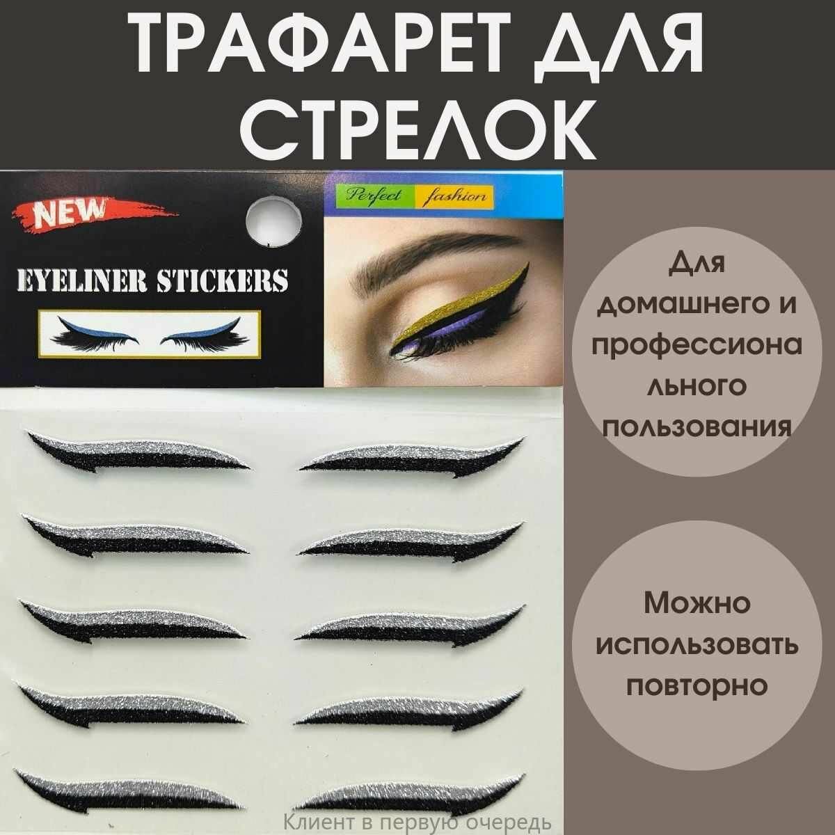 Наклейки для глаз, стрелки для век, имитация макияжа, шаблон для создания стрелок