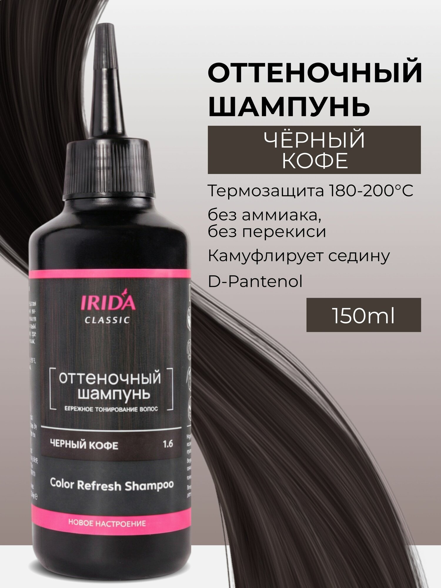 Оттеночный шампунь для волос Irida Classic профессиональный, шампунь краска для волос, Черный кофе 150 мл