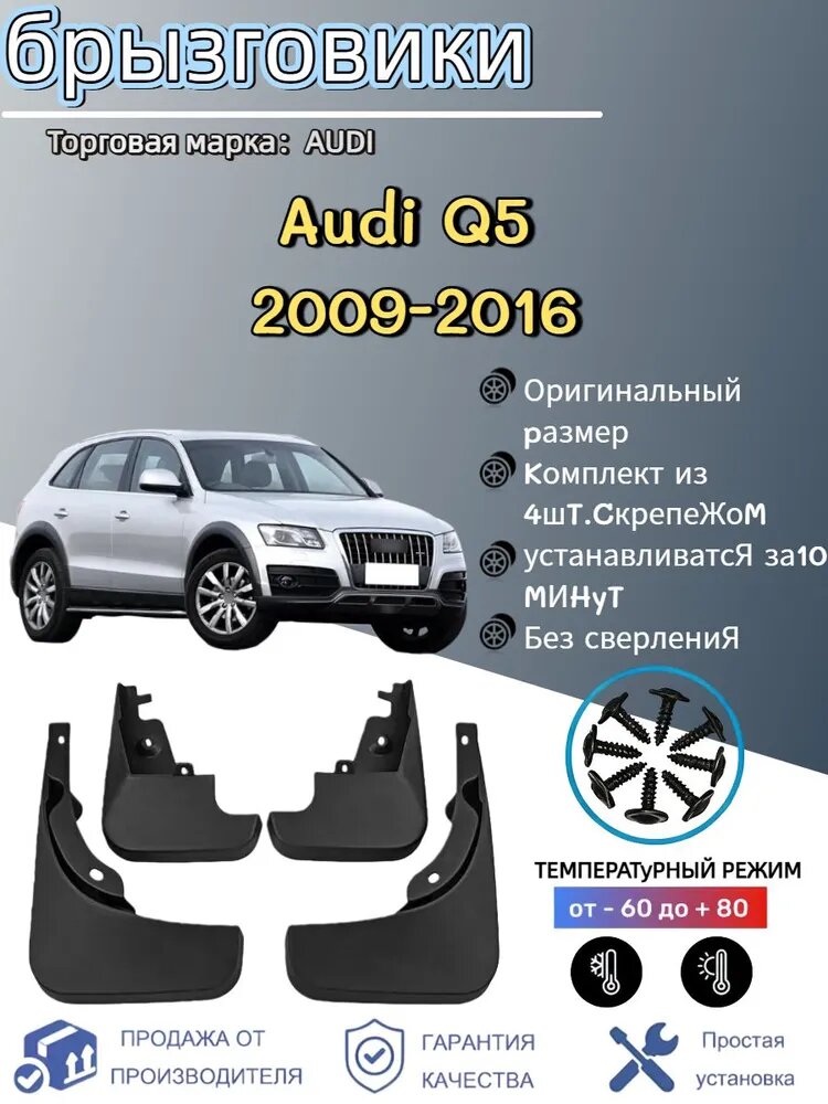 Брызговики, арт. Подходит для автомобильных брызговиков AUDI Audi Q5 2009-2016, 4 шт.