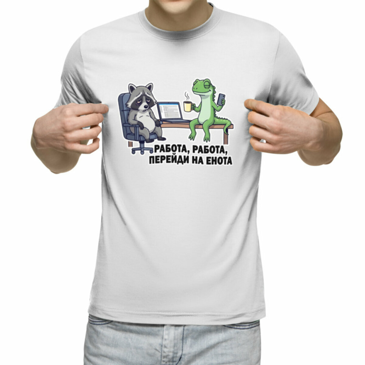 Мужская футболка «Работа, работа, перейди на енота» (белый, 2XL)