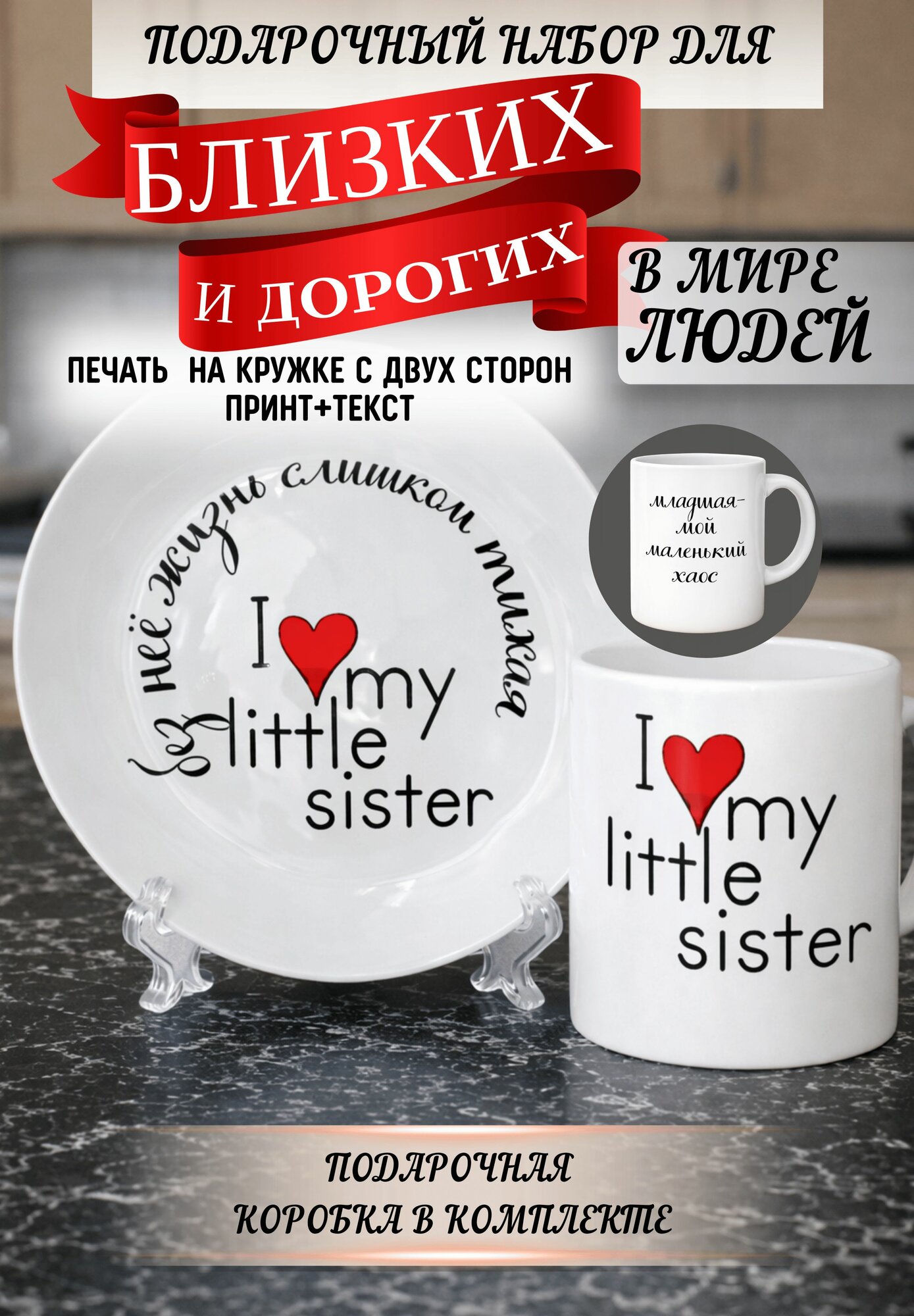 Подарочный набор тарелка + кружка для сестры стильный набор посуды "Без нее жизнь слишком тихая", подарок на 8 марта, день рождения, Новый год