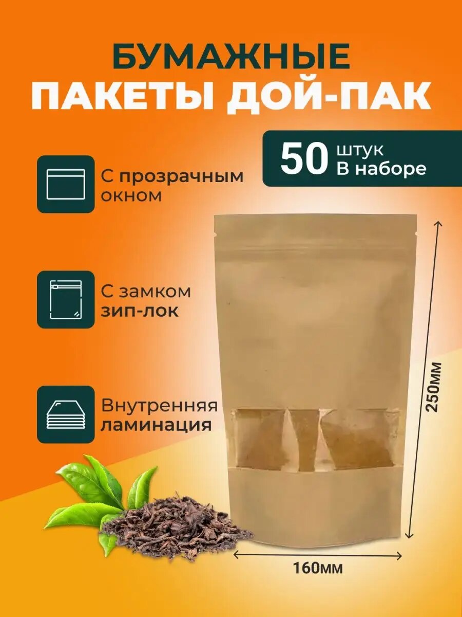 Дой пак крафтовые с окошком 160х250 мм 50 шт
