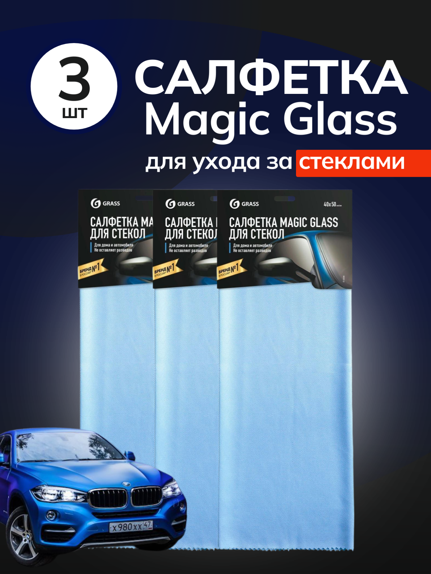Салфетки GRASS "Magic Glass", для стекол и зеркал, 100%, антистатические, 3шт