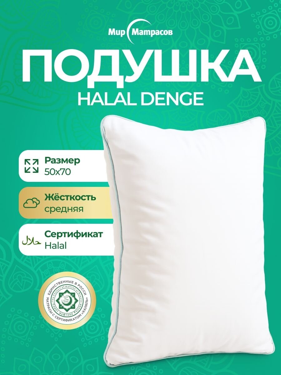 Подушка Мир Матрасов Halal Denge, анатомическая, гипоаллергенная, 50x70 см