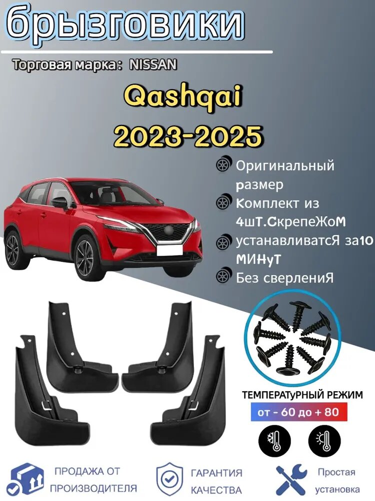 Брызговики, арт. Подходит для автомобильных брызговиков NISSAN Qashqai/Ниссан Кашкай 2023-2025, 4 шт.