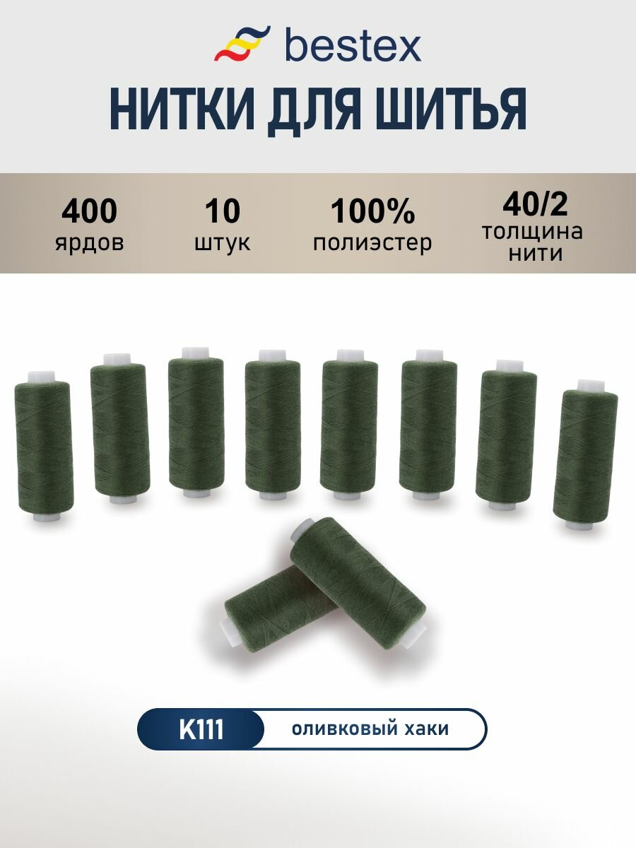 Нитки 40/2 универсальные, 400ярд, Bestex (K111 оливковый хаки), 10 шт