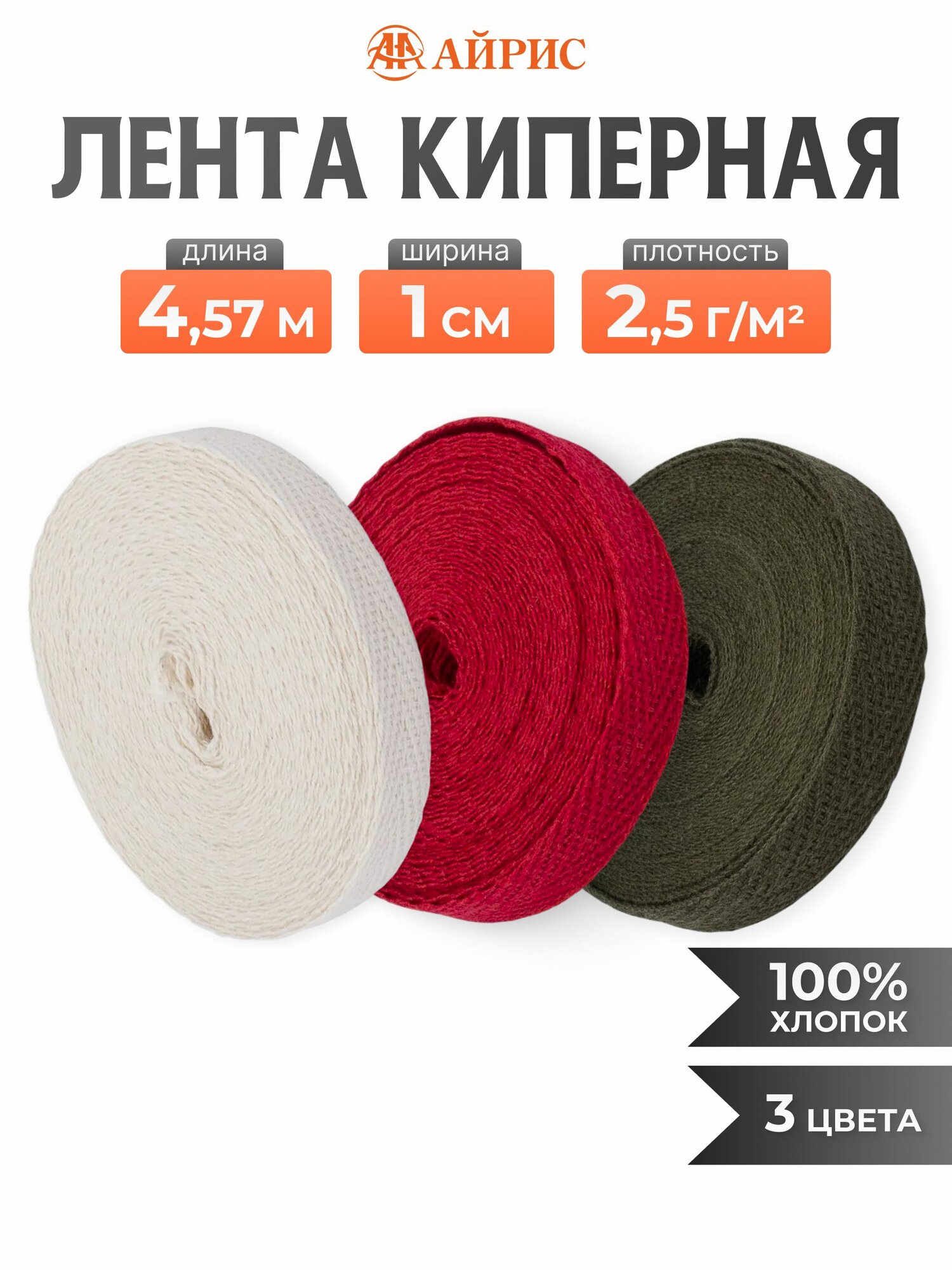 Киперная лента для шитья и рукоделия, ширина 1 см, хлопок 2,5 г/м, ассорти №12, 3 цвета