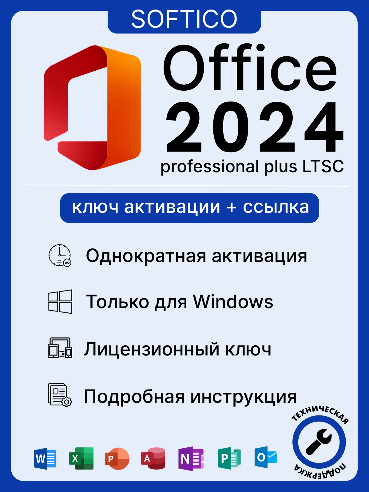 Ключ Office 2024 Pro Plus LTSC, бессрочная активация без звонка