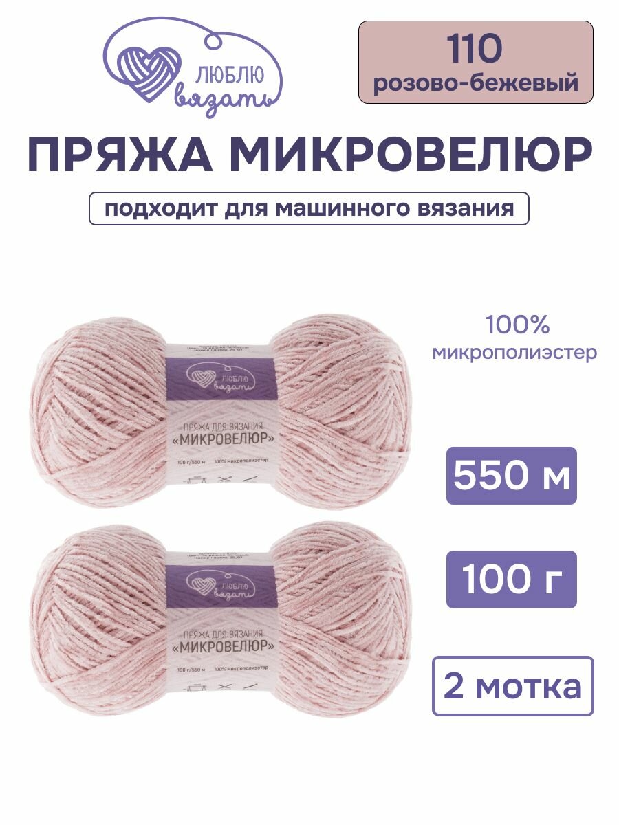 Пряжа для вязания Люблю вязать 'Микровелюр' 100г 550м (100% микрополиэстер) (110 розово-бежевый), 2 мотка