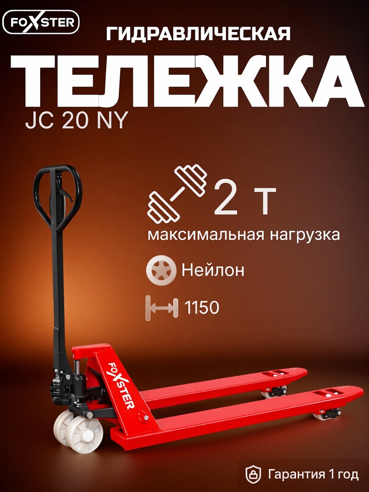 Гидравлическая тележка FOXSTER JC20, грузоподъемность 2000кг, сдвоенные ролики, нейлон
