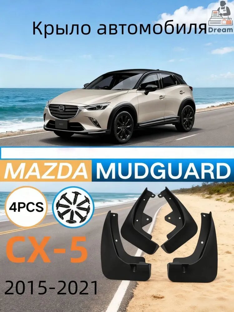 Брызговики, арт. Подходит для автомобильных брызговиков Mazda CX-3 2015-2021 годов выпуска, 4 шт.