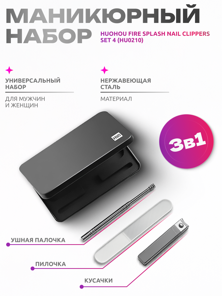 Маникюрный набор HuoHou Fire Splash Nail Clippers Set 4 (HU0210)