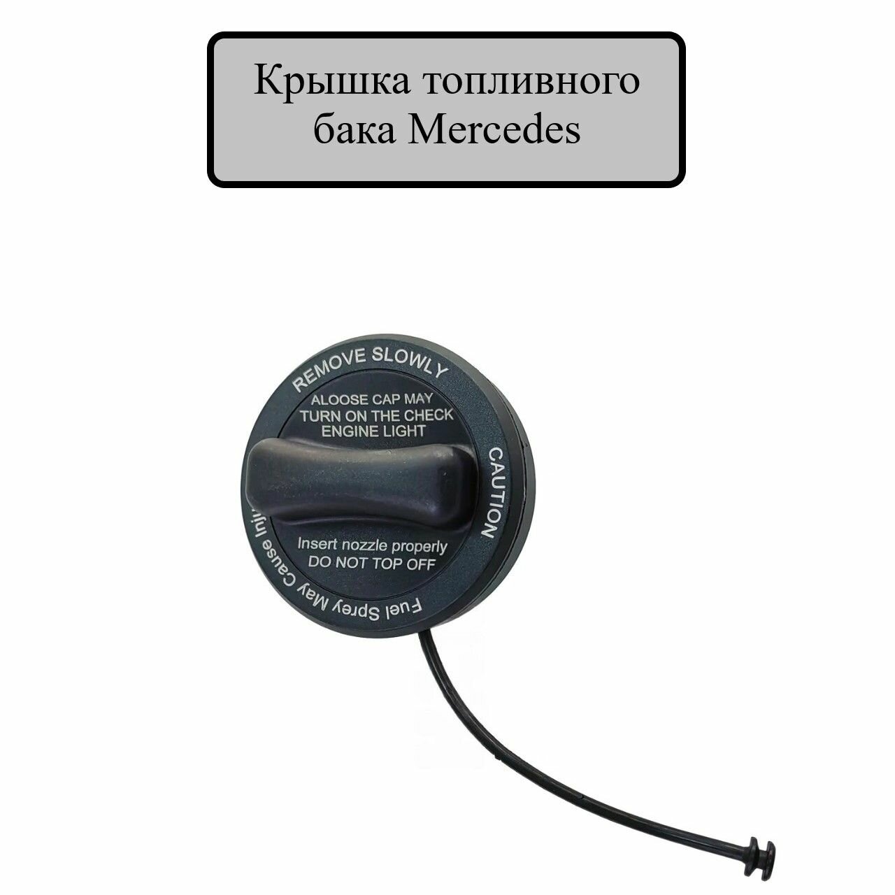 Крышка топливного бака Меrсеdes