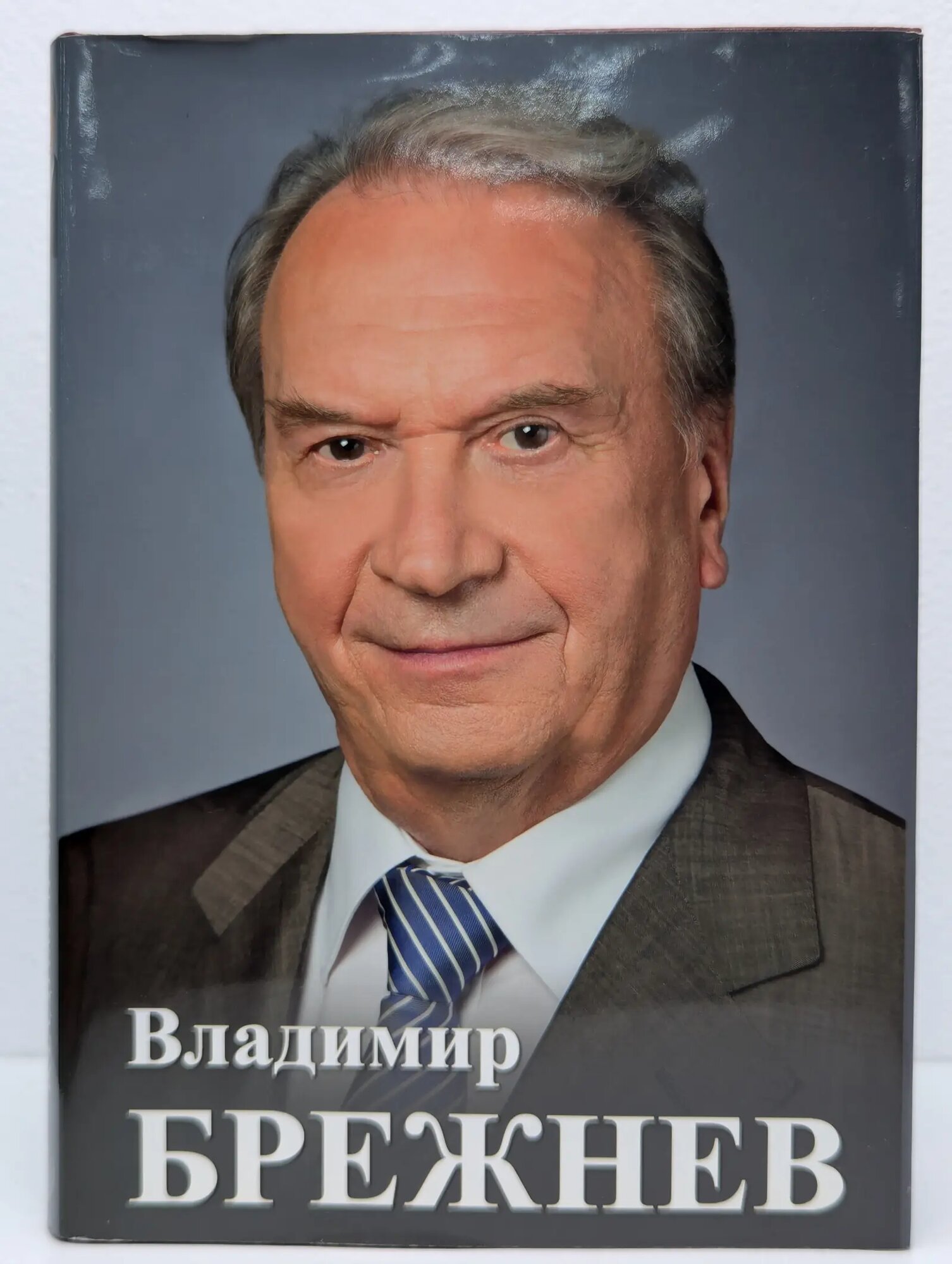 Владимир Брежнев. Годы, люди, дороги Гондусов В. Д. (сост.) 2011