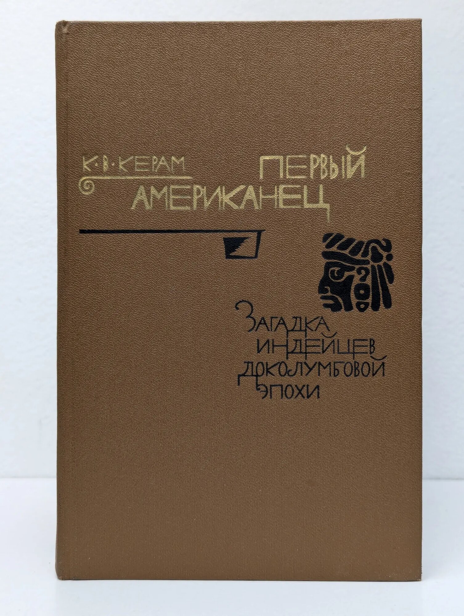 Первый американец. Загадка индейцев доколумбовой эпохи Керам Курт Вальтер 1979
