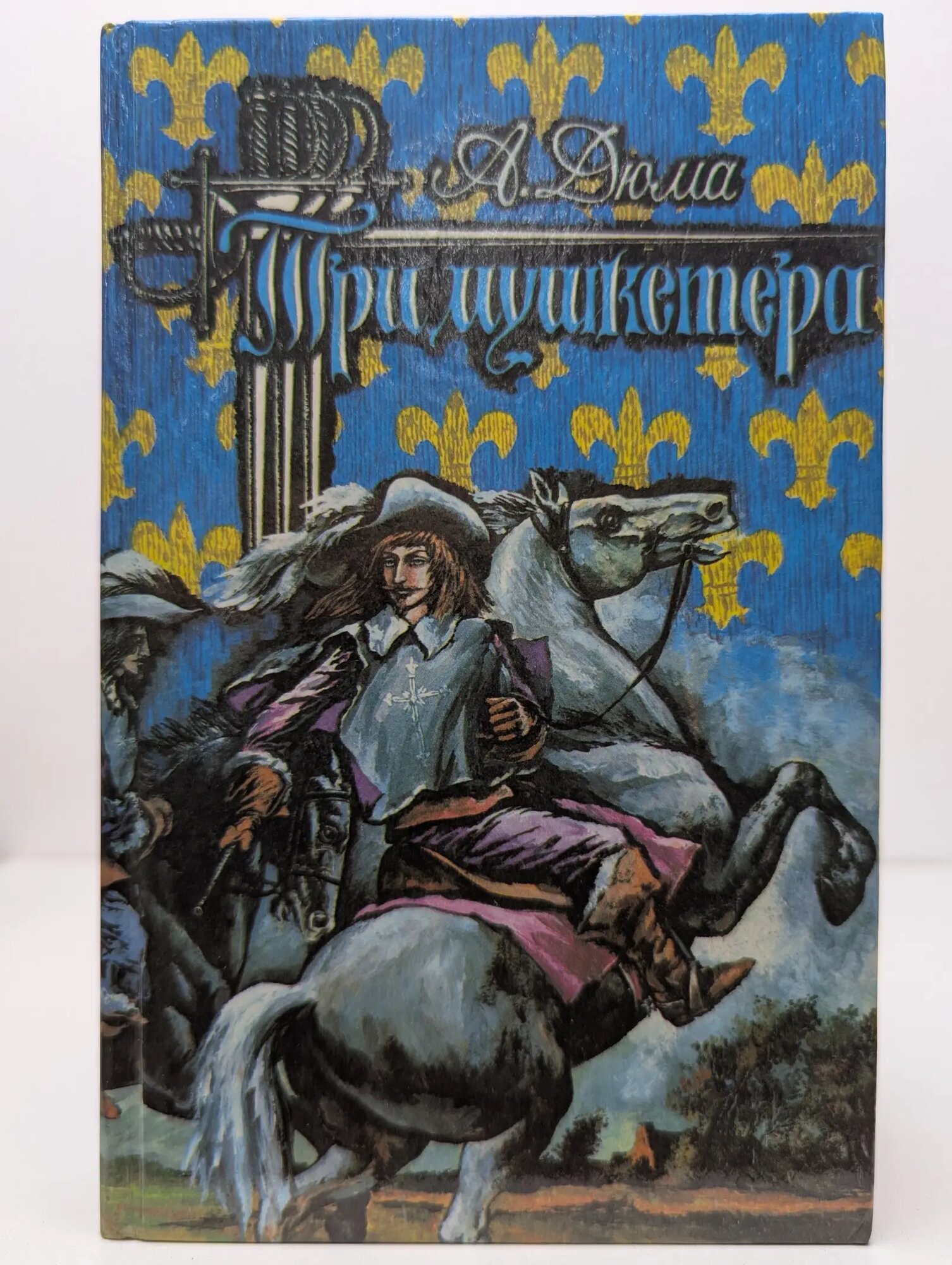 Три мушкетера Дюма Александр 1992