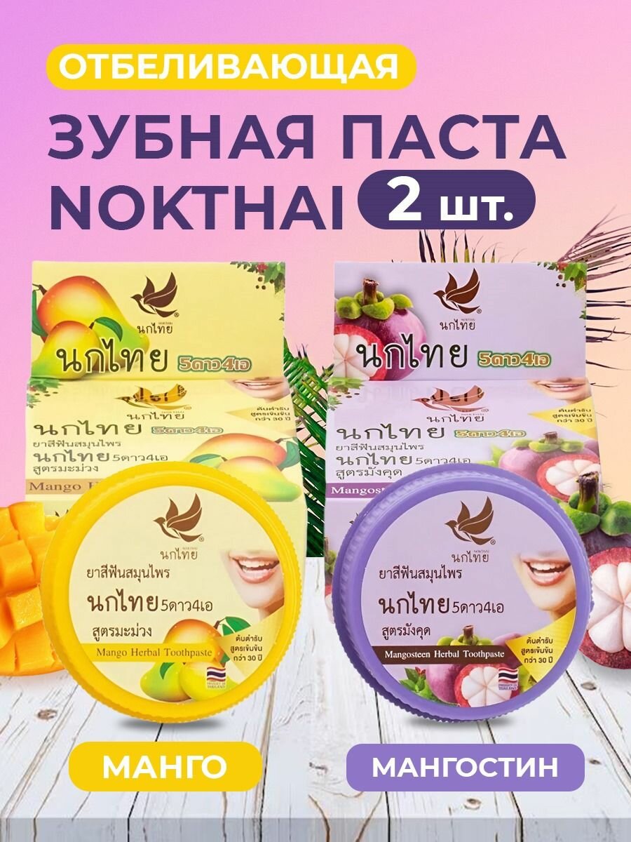 NOKTHAI Набор зубных травяных паст "Мангостин" и "Манго", набор 2 шт.