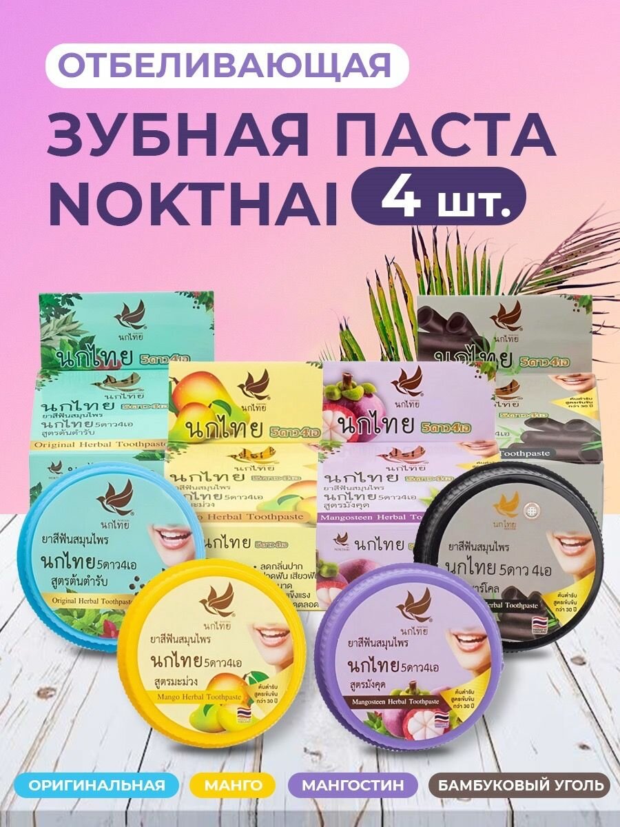 NOKTHAI Набор зубных травяных паст Манго, Мангостин, Original, Древесный уголь, набор 4 шт.