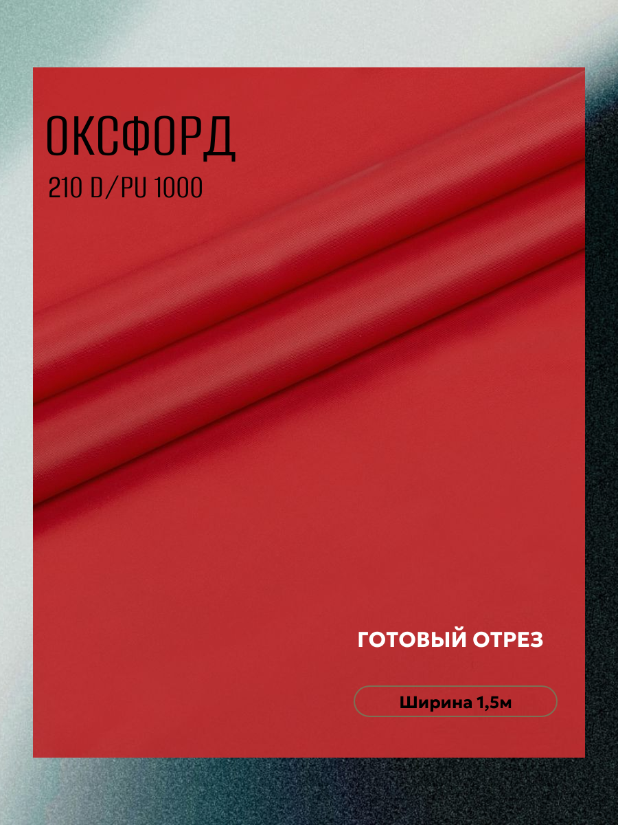 Ткань Оксфорд 210 D PU 1000, цвет красный, готовый отрез 3х1,5 метра. Влагоотталкивающая, ветрозащитная, уличная.