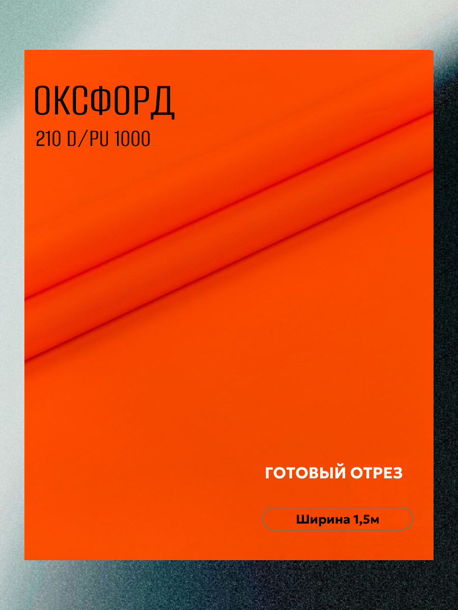 Ткань Оксфорд 210 D PU 1000, цвет оранжевый неон, готовый отрез 3х1,5 метра. Влагоотталкивающая, ветрозащитная, уличная.