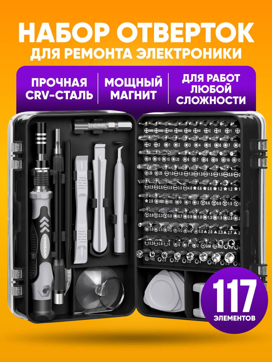 Набор инструментов отверток 117 в 1 с гибким удлинителем для ремонта телефона, компьютера, ноутбука точных работ