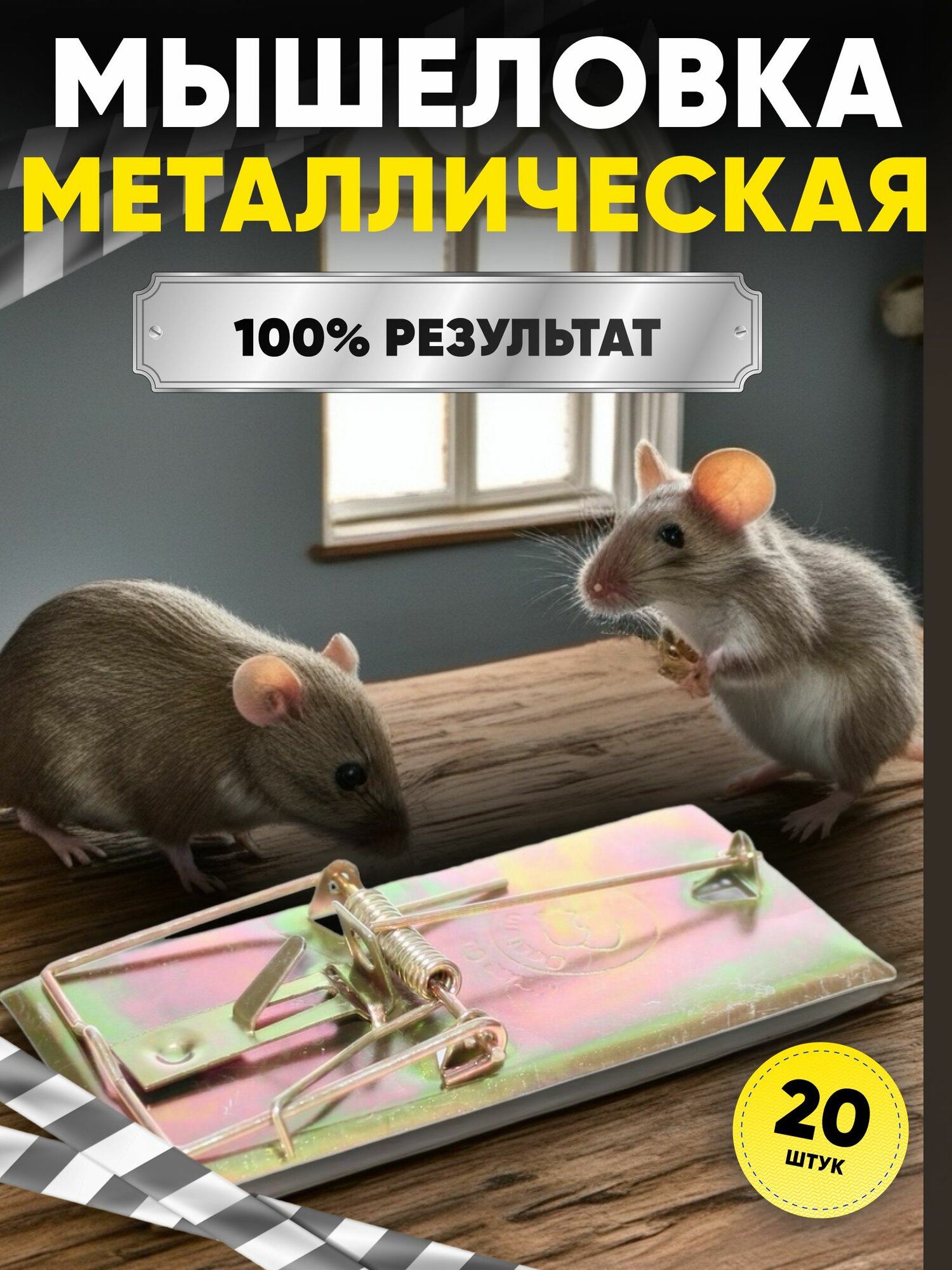 Мышеловка металлическая Мистер Маус, 20 штук