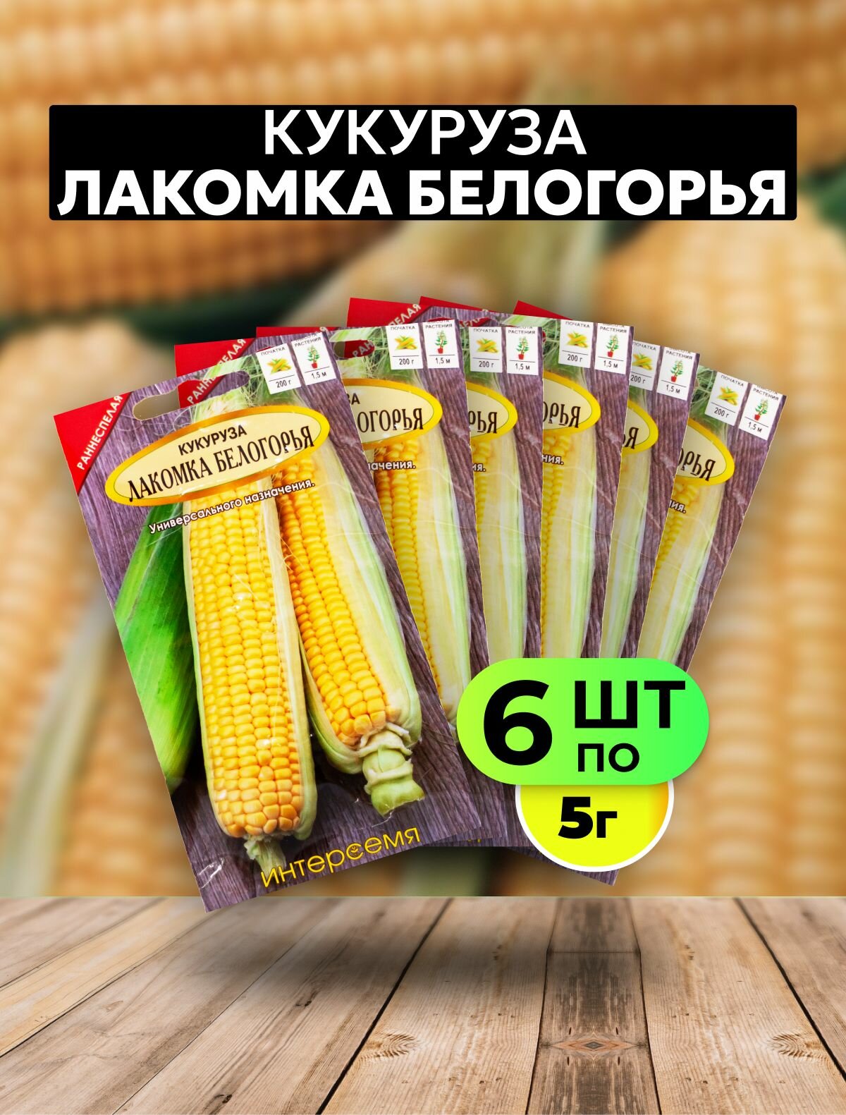 Кукуруза Лакомка белогорья, Крупное сладкое зерно, семена 6 пакетов по 5гр