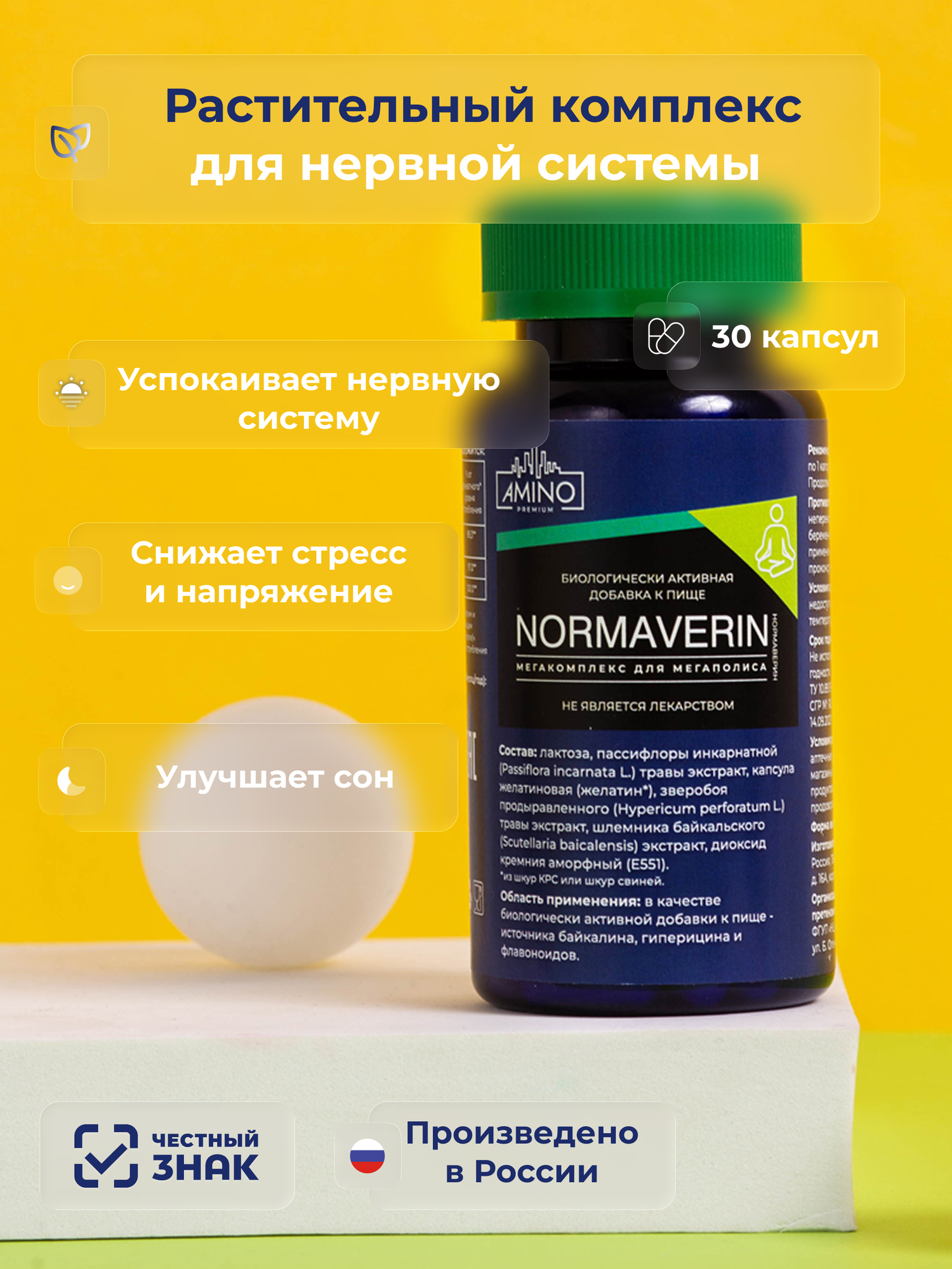 Растительный комплекс для нервной системы АминоПремиум "Нормаверин" с пассифлорой, зверобоем и шлемником, 30 капс