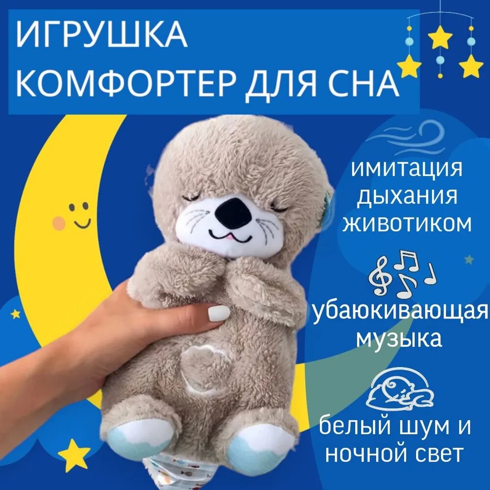 Игрушка-комфортер для сна Выдра с белым шумом, убаюкивающей музыкой и имитацией дыхания животиком