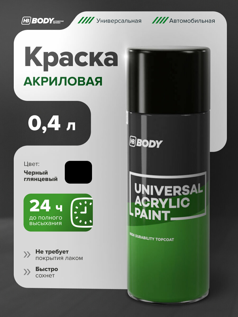 Аэрозольная краска акриловая 400 мл черный глянцевый, универсальная / HB BODY / эмаль в баллончике, для декора