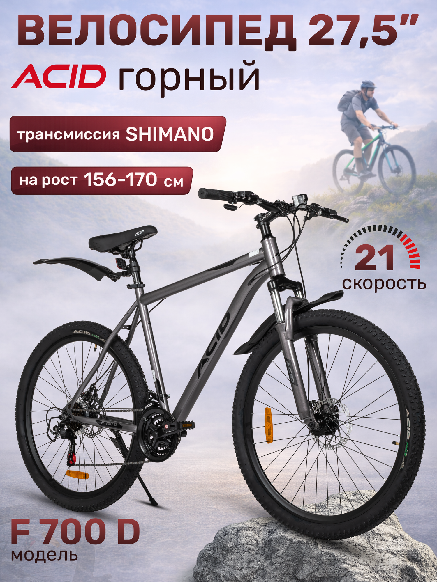 Велосипед взрослый горный 27,5 дюймов ACID F 700 D серый/черный Рама 17 дюймов