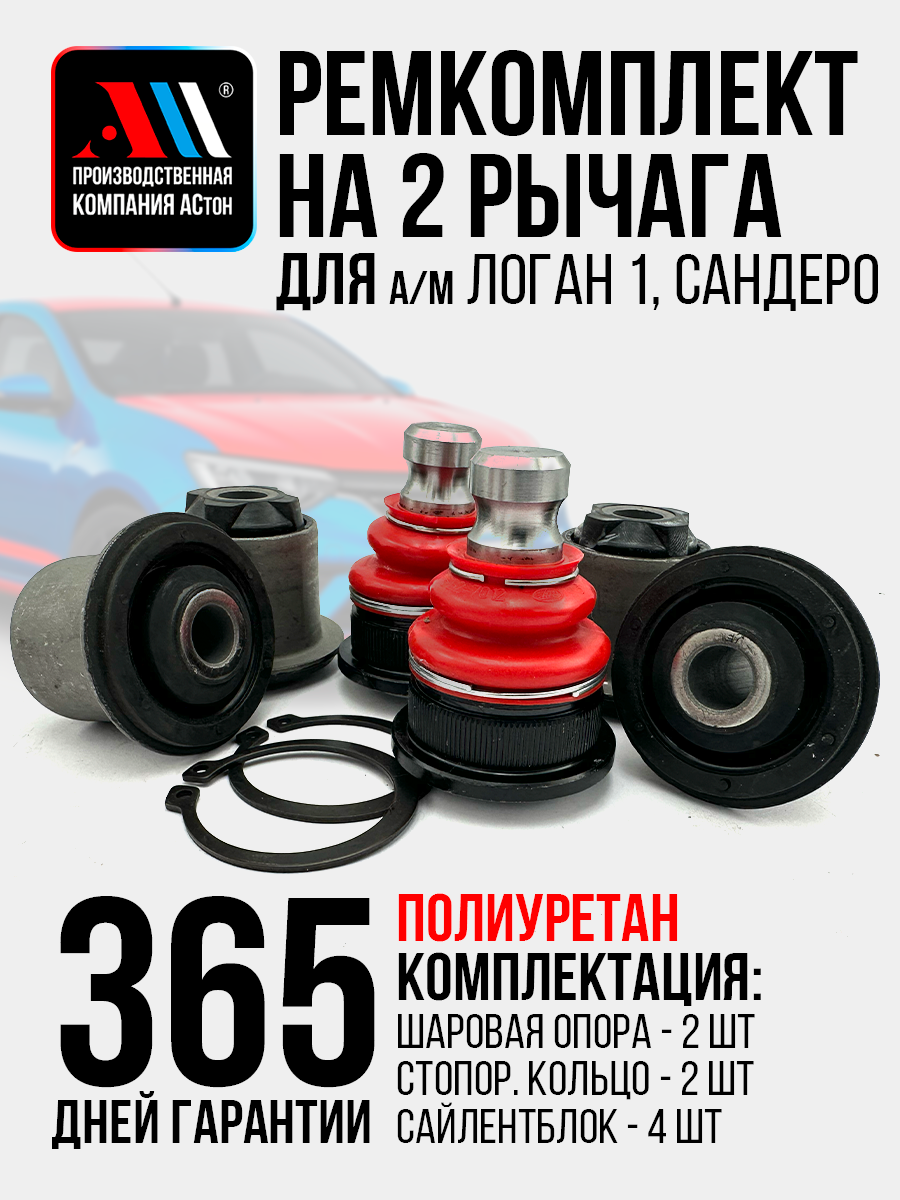 Ремкомплект рычага для а/м Рено Логан 1, Сандеро круг. прот 2шт КР АС