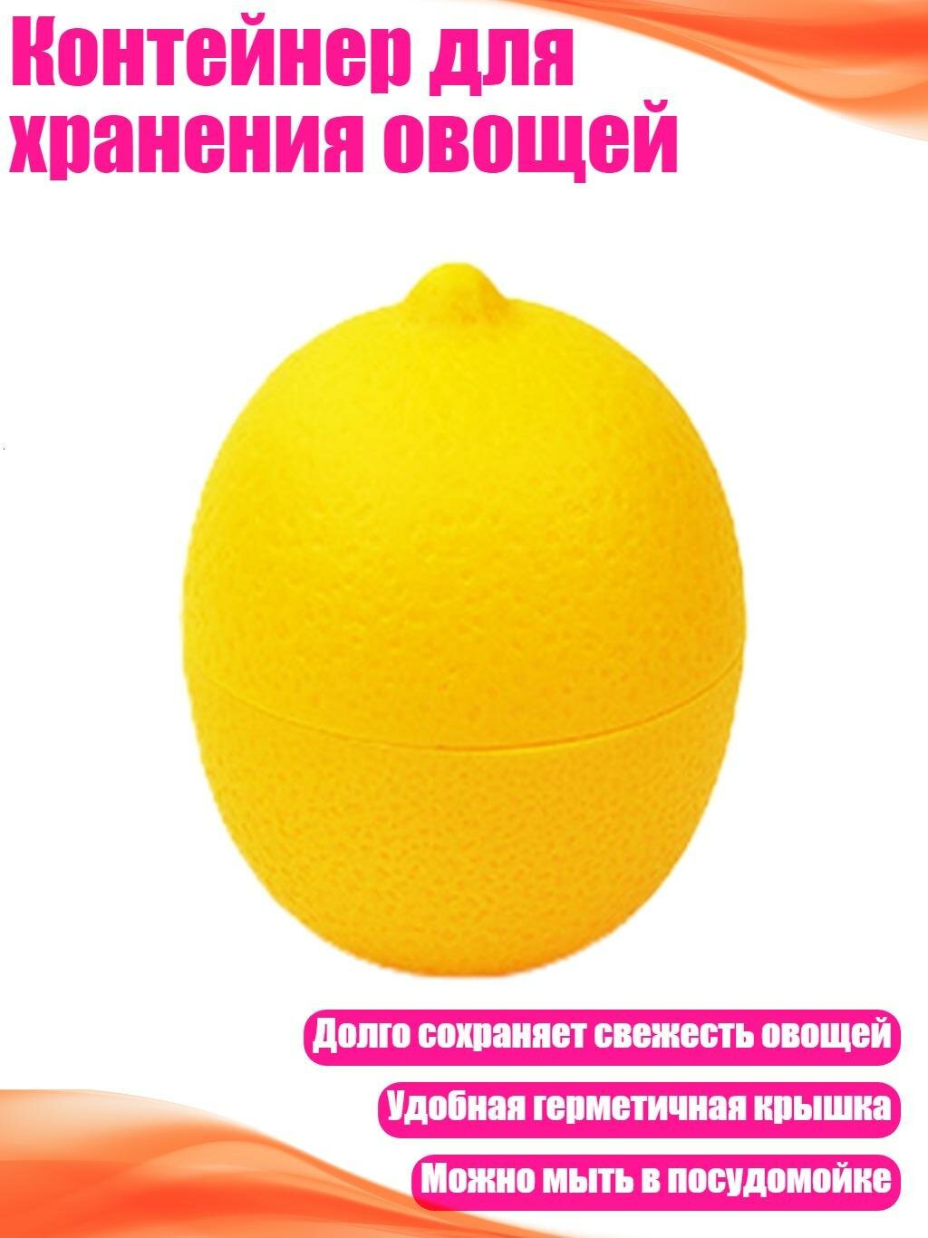 Контейнер для хранения овощей, Лимон