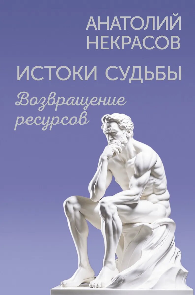 Проза АСТ Истоки судьбы. Возвращение ресурсов Некрасов А. А, 2025 г