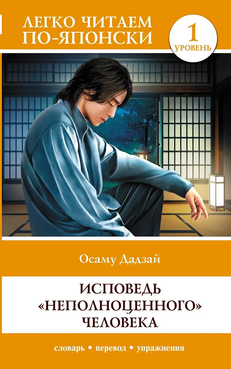 Учебное пособие АСТ Исповедь "неполноценного" человека. Уровень 1 = Ningen Shikkaku Дадзай О, 2025 г