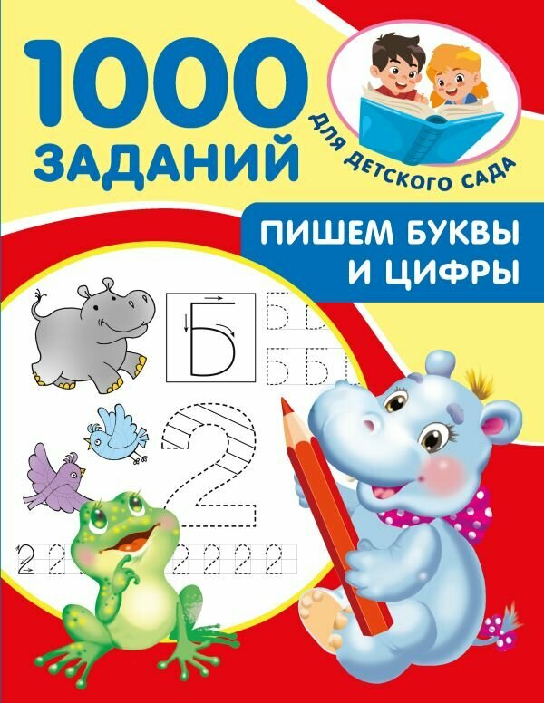 Тетрадь-тренажер АСТ Пишем буквы и цифры. 5-7 лет Дмитриева В. Г, 2025 г