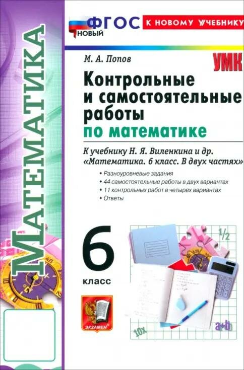 Учебное пособие Экзамен Математика 6 класс. Контрольные и самостоятельные работы к учебнику Н. Я. Виленкина и другие. К новому учебнику. 2026 г , Попов М. А. (212011)