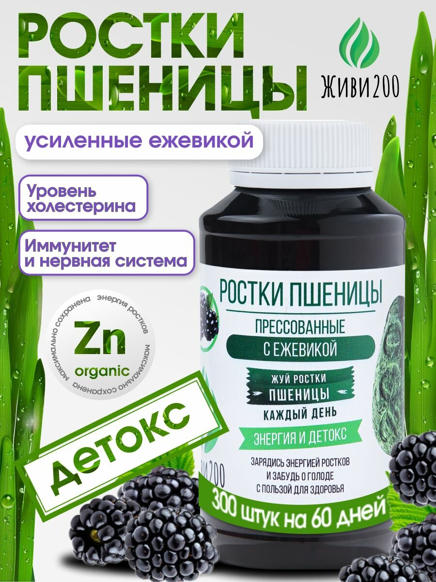 Ростки пшеницы (Витграсс) очищение ЖКТ, магний, 300 шт ежевика, Живи200