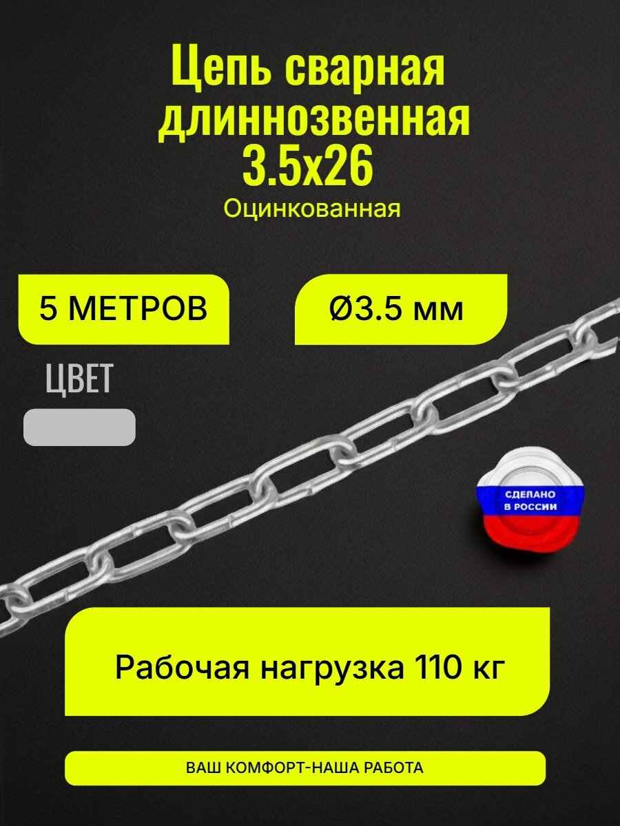 Цепь сварная длиннозвенная 3,5х26, 3,5мм оцинкованная белая 5 метров