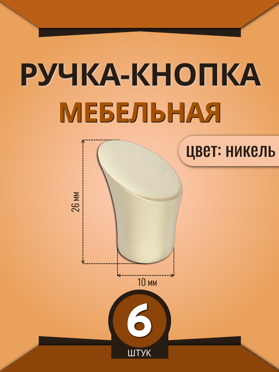 Ручка-кнопка 3363 никель (6 шт.)
